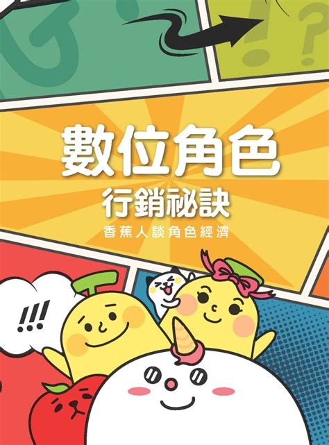 數位角色行銷秘訣香蕉人談角色經濟电子商务商业理财有店网路书店