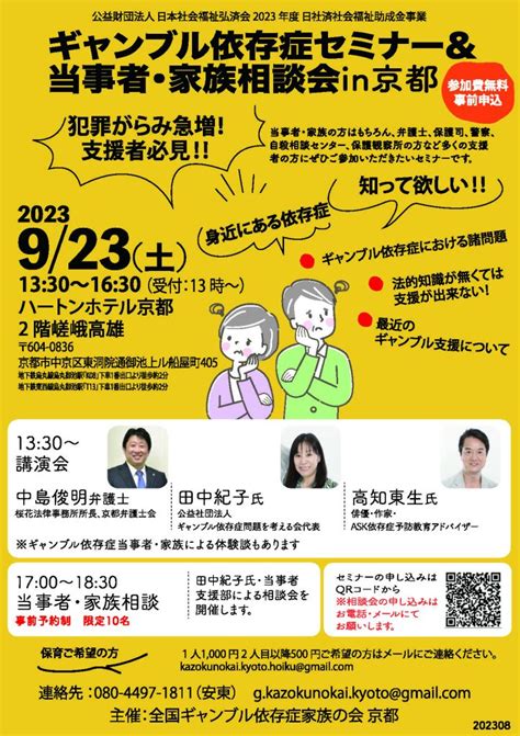 2023年9月23日【京都】ギャンブル依存症セミナー＆当事者・家族相談会in京都 Npo法人全国ギャンブル依存症家族の会