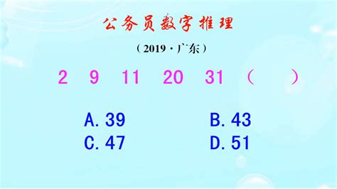 公务员数字推理29112031下一个数该填多少呢 凤凰网视频 凤凰网