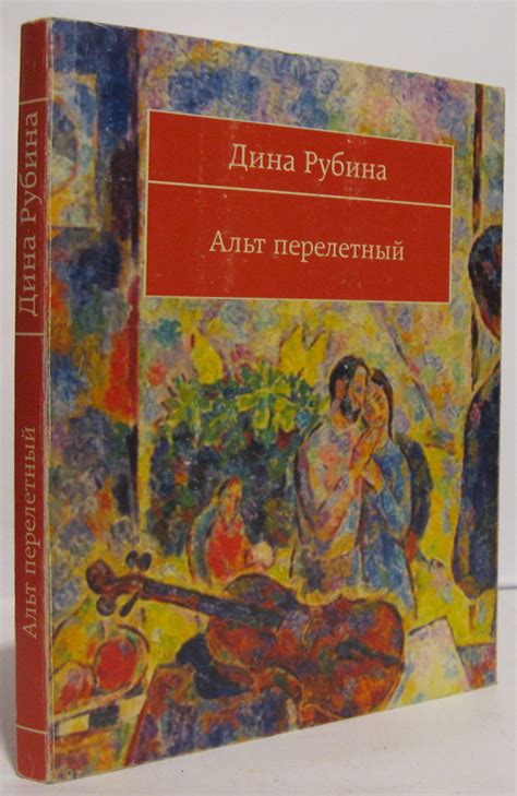 Антикварная книга "Альт перелетный" Рубина Д И 2008, - купить в книжном ...