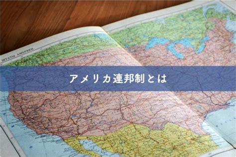 【アメリカ連邦制とは】連邦と州の独特の関係が成立する歴史を分かりやすく解説｜リベラルアーツガイド