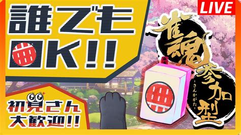 雀魂、四麻参加型配信！魂の一撃編！雑談でもしながらいい感じにユルんでってなァ！初見さん大歓迎、最優先枠ありあり！ハコル をハコらせると