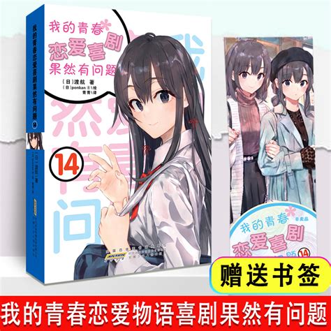 赠书签我的青春恋爱喜剧果然有问题14渡航简体中文版书青春文学校园爱情轻小说大春物日本动漫喜剧漫画书动画片 虎窝淘