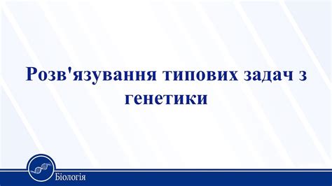 Розвязування типових задач з генетики Біологія 11 клас Youtube