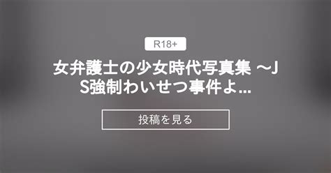 〇〇 女弁護士の少女時代写真集 JS〇〇〇〇〇〇事件より 一枚の銀貨ファンクラブ 一枚の銀貨 の投稿ファンティア Fantia