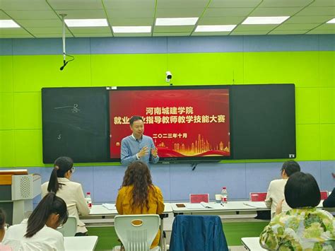 我校成功举办2023年 就业创业指导教师教学技能大赛 河南城建学院