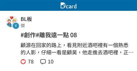 創作離我遠一點 08 Bl板 Dcard
