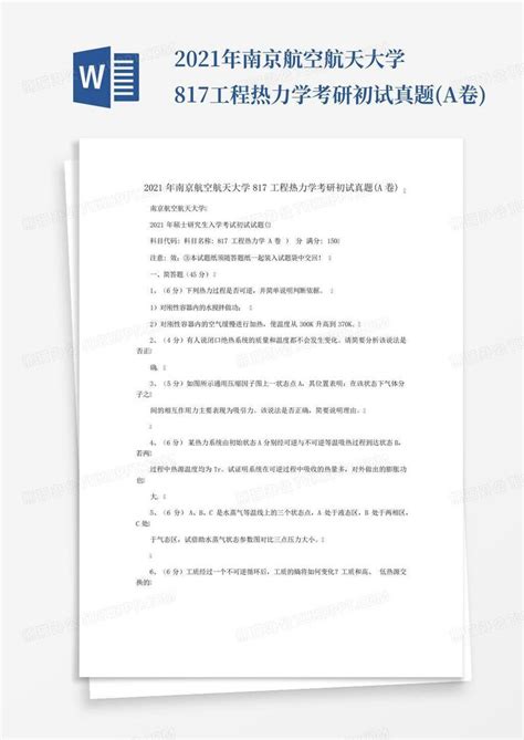 2021年南京航空航天大学817工程热力学考研初试真题a卷word模板下载编号lamgjkjd熊猫办公
