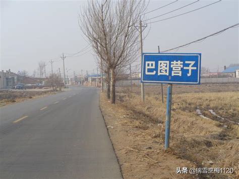地名檔案 新民市法哈牛鎮巴圖營子村勇士居住的地方 每日頭條