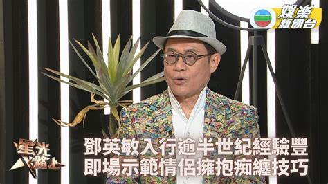 星光路上丨鄧英敏歡樂今宵生涯獲益良多 即場與潘盈慧演情侶傳授心得 Youtube