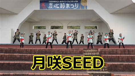 月咲SEEDの炭坑節2023炭坑節まつり YouTube