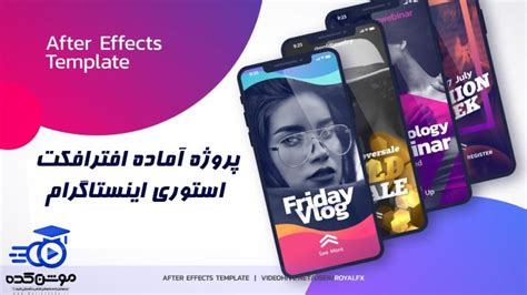 12 پروژه آماده استوری موشن اینستاگرام در افترافکت خلاق