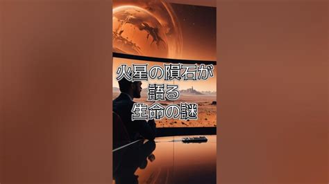 火星に生命は存在するのか？🦠 科学的議論を探る Shorts Youtube