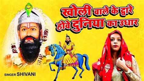 Kholi Bhajan 2023 ~ Kholi Wale Ke Dware Hove Dunyia Ka Udhar Baba
