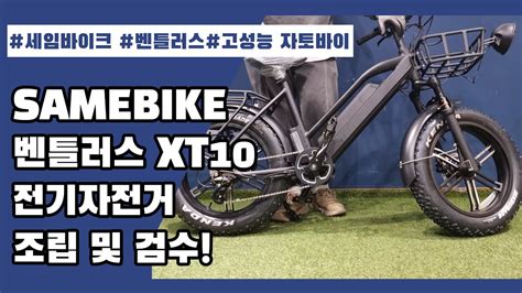 고성능 자토바이 세임바이크 벤틀러스 Xt10 전기자전거 언박싱 Youtube