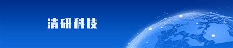 调研工厂 清研集团 北京清研灵智科技有限公司