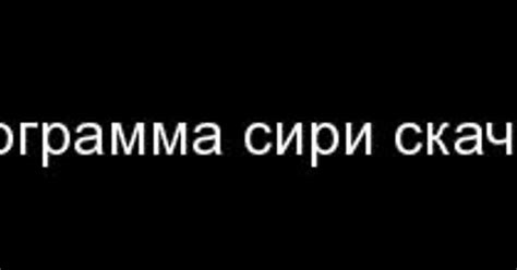 Программа сири скачать Album On Imgur
