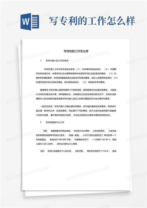 写专利的工作怎么样word模板下载编号qvbwxbxk熊猫办公