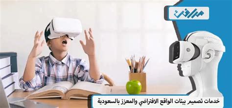 ما هي استخدامات الواقع الافتراضي والواقع المعزز؟ مرافئ المعرفة