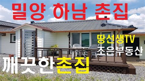 경남촌집매매 시골집매매 밀양부동산 밀양주택 밀양촌집 밀양시골집매매 땅선생 Youtube