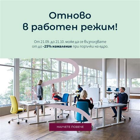 Връщането в офиса може да бъде приятно Как С висококачествено ергономично оборудване от