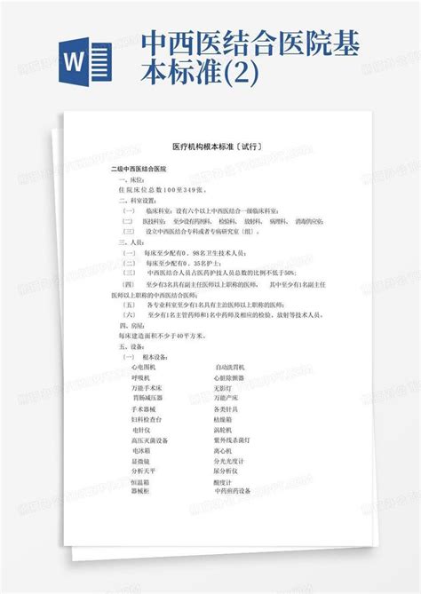 中西医结合医院基本标准2word模板下载编号qoxypknw熊猫办公