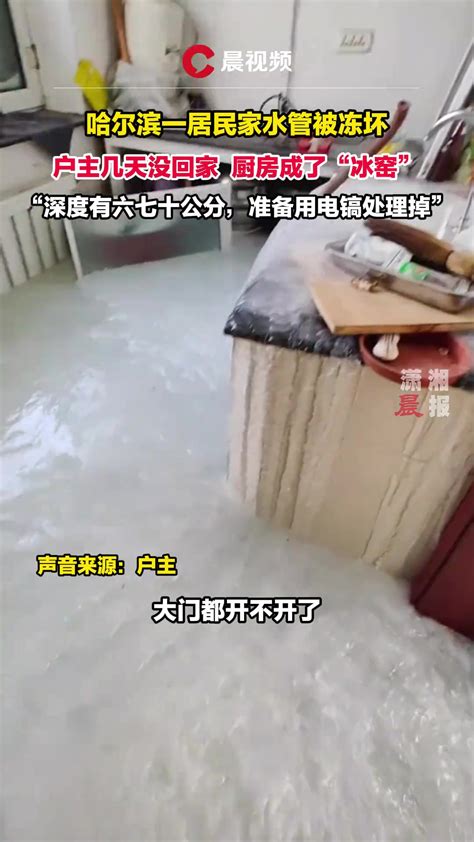 哈尔滨居民家水管被冻坏 几天没回家厨房成了冰窑 直播吧