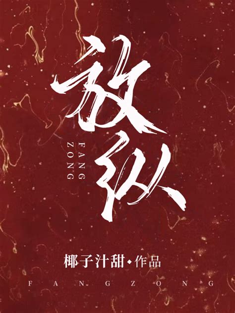 放纵最新章节椰子汁甜放纵无弹窗免费全文阅读 香网言情小说网