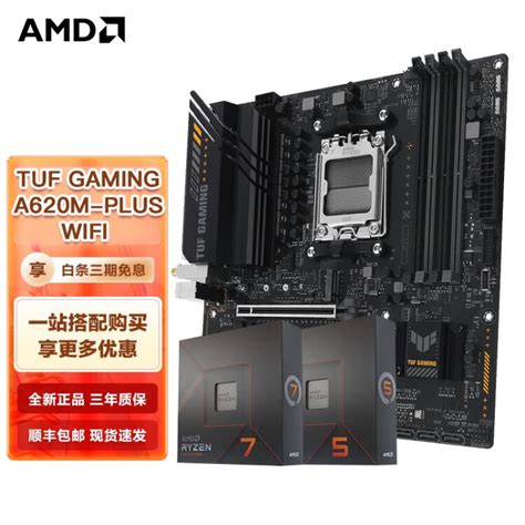 AMD 七代锐龙7600X 7700X 7900X 7950X搭华硕B650 X670主板CPU套装 华硕 TUF A620M PLUS WIFI R5 7600 盒装 CPU套装图片 价格