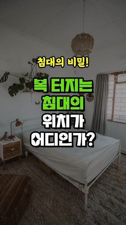 복 터지는 침대의 위치가 어디인가 돈복 크게 터진다 돈 버는 방법 100억 이상 부자의 특징 풍수지리 Youtube