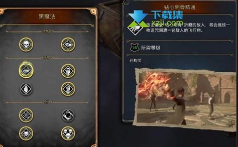 《霍格沃茨之遗》游戏中黑魔法天赋加点方法介绍 下载集