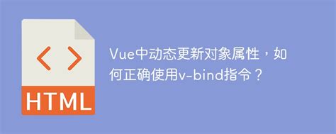 Vue中动态更新对象属性，如何正确使用v Bind指令？ 美云
