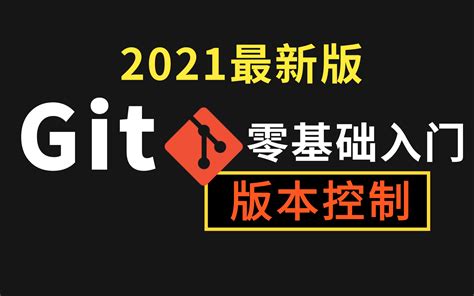 Git全套视频教程，完整的git项目管理工具教程，一套精通git哔哩哔哩bilibili