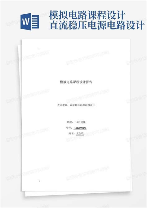 模拟电路课程设计 直流稳压电源电路设计Word模板下载 编号qmngpxwv 熊猫办公