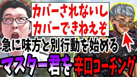 【apex】「なんでカバーされない位置に行くの？」わざわざ味方と離れて戦うマスター君を辛口コーチング企画【shomaru7エーペックス