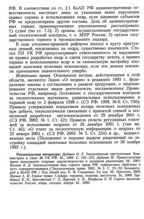 Рекомендуемая литература: Дубовик О. Л. Экологические преступления ...