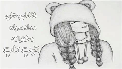 عکس نقاشی دخترانه ساده با مداد سیاه ️ فانتزی و شیک تــــــــوپ
