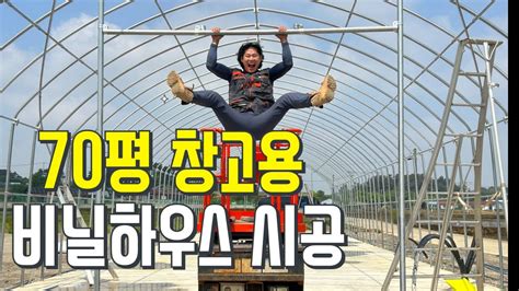 여름철에 시원한 창고형 비닐하우스 설치 Step7 귀농귀촌 비닐하우스 농사 Youtube
