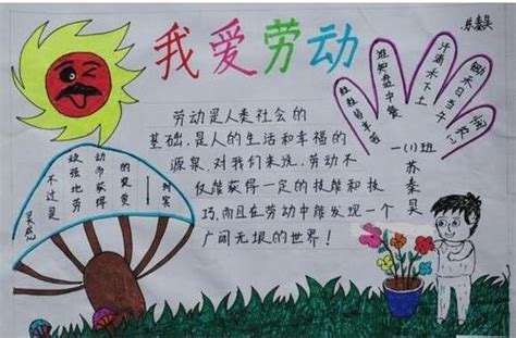 爱生活爱劳动主题实践活动手抄报 爱劳动手抄报 普车都