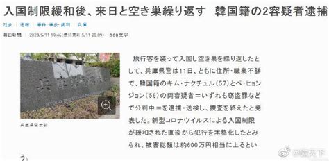两名韩国男子在日本疯狂盗窃被捕：以为日本人很有钱
