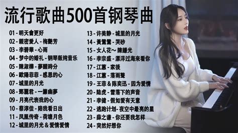 非常好聽 100首華語流行情歌經典钢琴曲 無廣告 Pop Piano Songs 流行歌曲500首钢琴曲 明天會更好 親密愛人 梅艷芳 李