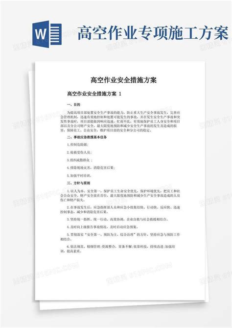 简洁的高空作业安全措施方案word模板免费下载编号vryaw3wxw图精灵