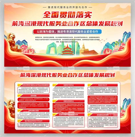 大气前海深港现代服务业合作区总体发展规划展板海报素材模板下载 图巨人