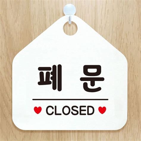 폐문 Closed 안내표지판 팻말 화이트 Ssg Com
