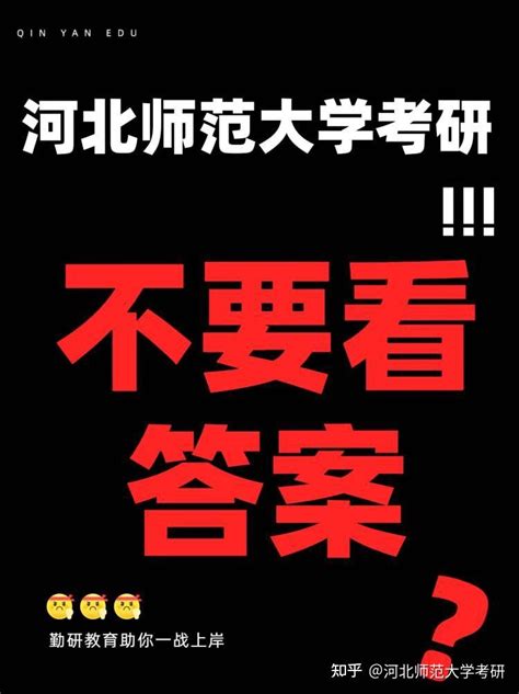 河北师范大学考研备考时不要看答案 知乎