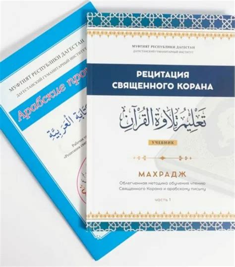 Рецитация священного Корана. Учебник и рабочая тетрадь. Часть 1. | Нет ...