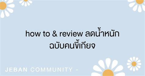 How To And Review ลดน้ำหนักฉบับคนขี้เกียจ