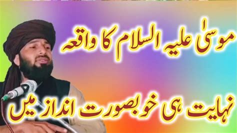 Hazrat Moosa Alaihissalam Ka Khoobsoorat Waqia YouTube