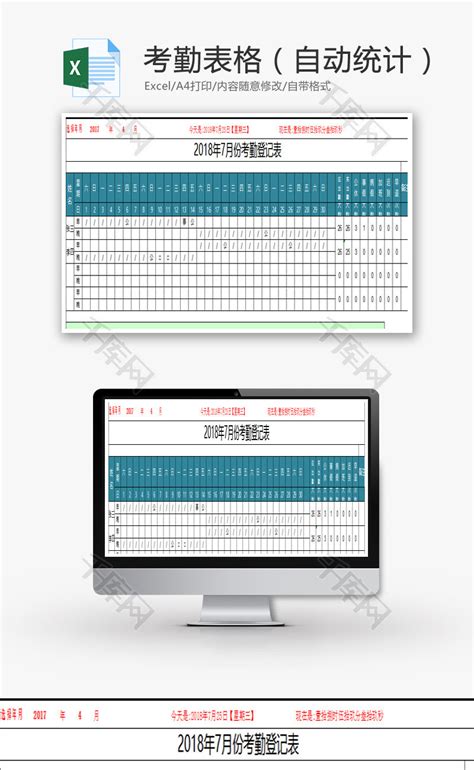 考勤表格（自动统计）excel模板 千库网 excelid：68542