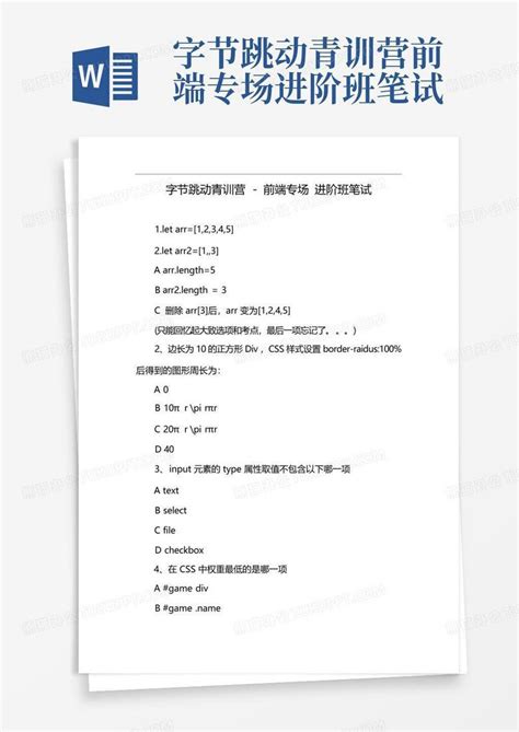 字节跳动青训营 前端专场进阶班笔试word模板下载编号lddnoapy熊猫办公